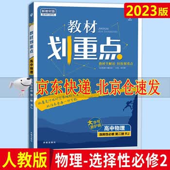 2023新教材划重点高中物理选择性必修第二册人教版RJ版高二下学期物理选修2新教材地区用书高考复习资料