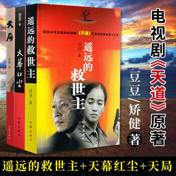 天局+遥远的救世主+天幕红尘共3册 未删减正版包邮 豆豆矫健现当代经典文学名著电视剧天道周梅森 3册 天局+天幕红尘+遥远的救世主