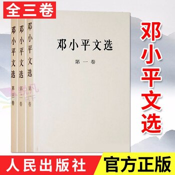 邓小平文选（平装 全三册）人民出版社 人物传记党政书籍