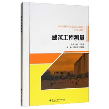 建筑工程测量  王从军  东北林业大学出版社  建筑 书籍