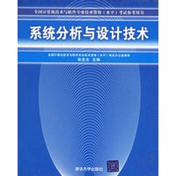 系统分析与设计技术