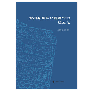 徐州与国际化视野下的汉文化