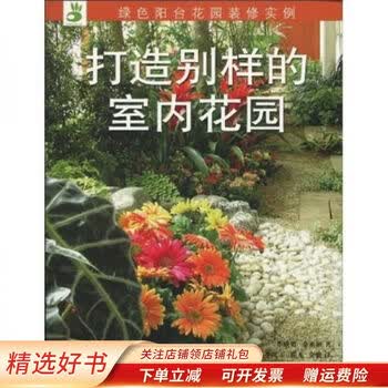 打造别样的室内花园