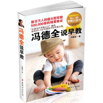 冯德全说早教 冯德全 中国妇女出版社
