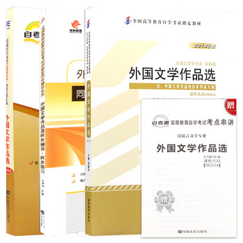 自考教材 外国文学作品选 00534 0534  自考教材+华职辅导+自考通试卷全3本 