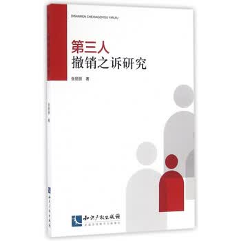 第三人撤销之诉研究