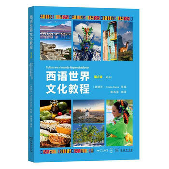 【新华正版】 西语世界文化教程 A2-B1 AmaliaBalea 商务印书馆