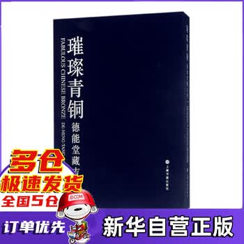 璀璨青铜(德能堂藏吉金)(精)