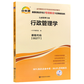 自考辅导00277行政管理学 自考通考纲解读 配套2019年版胡象明主编高等教育出版社自考教材