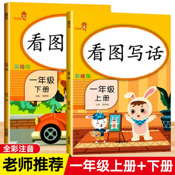 2022新版看图写话一年级上下册同步训练 （2本）人教版带注音入门天天练起步一年级语文课堂专项训练 看图写话一年级上下册