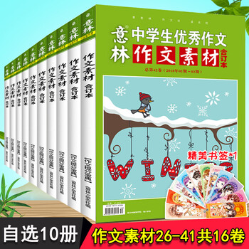 【总10本】意林作文素材合订本2016/2017年第26-41卷其中10本打包青年读者文学文摘课外阅