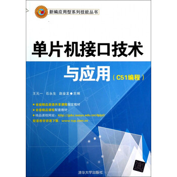 单片机接口技术与应用(C51编程)/新编应用型系列技能丛书