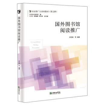 国外图书馆阅读推广/阅读推广人系列教材（第五辑）
