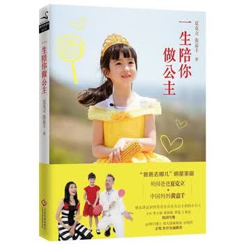 一生陪你做公主 夏克立 育儿/家教 9787514210811
