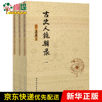 古史人镜辑录(共3册)