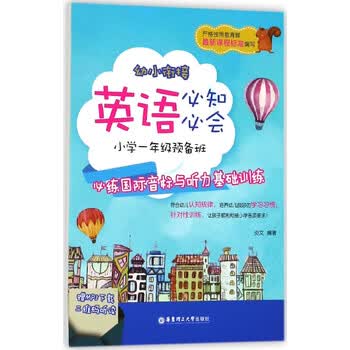 幼小衔接英语必知必会(小学1年级预备班必练**音标与听力基础训练)