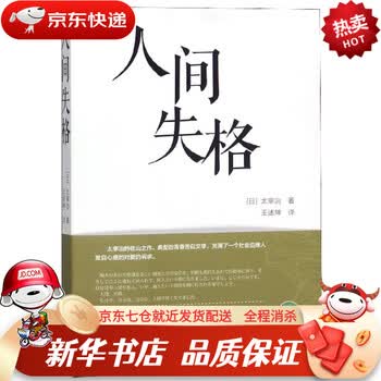【图书籍】人间失格 :(日)太宰治译者:王述坤 大连理工大学出版社 绘本
