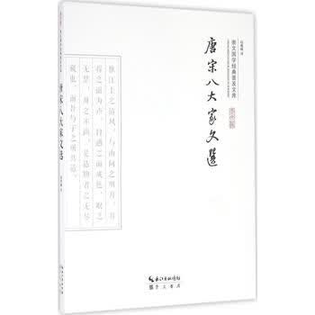 唐宋八大家文选 段青峰 国学/古籍 9787540339104