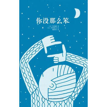 你没那么笨 [日]竹内薰