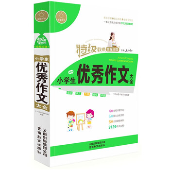 特级教师全程点拨：小学生优秀作文大全