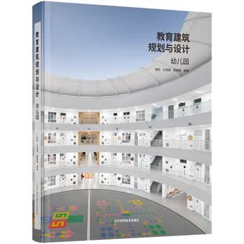 教育建筑规划与设计幼儿园 幼儿园建筑设计解析幼儿园室内设计分析书籍