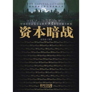 资本暗战【正版图书，放心下单】