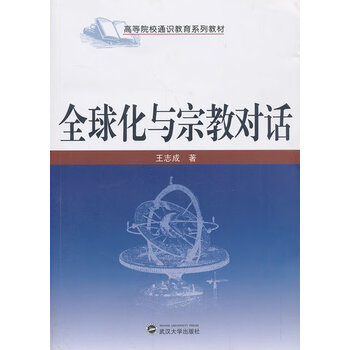 全球化与对话 王志成 武汉大学出版社