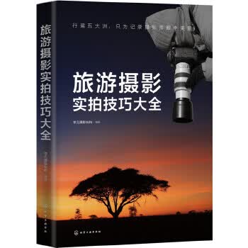 旅游摄影实拍技巧大全【正版图书 放心购买】