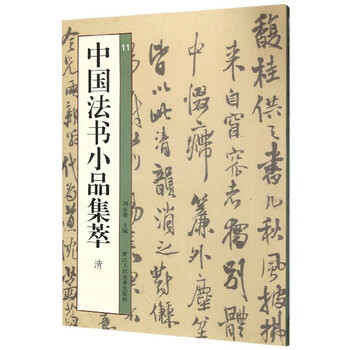 中国法书小品集萃(清11)