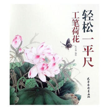 轻松尺 工笔荷花 张立强绘 绘画 9787554707166