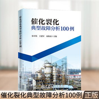催化裂化典型故障分析100例 炼油石油化工催化裂化装置工程技术书籍设计制造采购检维修管理 中国石化出版社