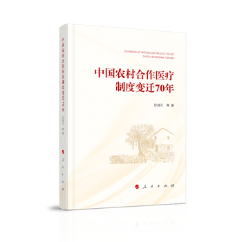 中国农村合作医疗制度变迁70年