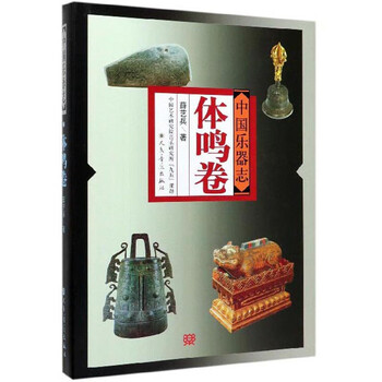中国乐器志(体鸣卷)