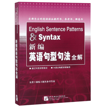 新编英语句型句法全解