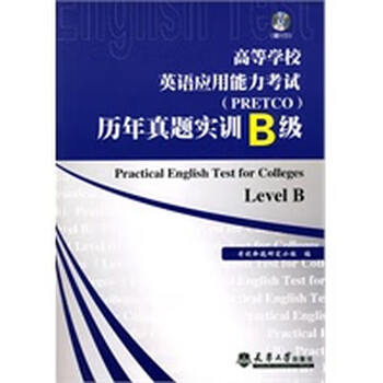 高校英语应用能力考试(PRETC)历年真题实训B级 考试命题研究小组 天津大学出版社