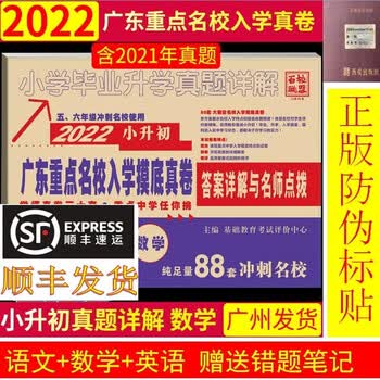2022广东十大名校招生真卷数学 广东重点名校入学摸底真卷数学 小学毕业升学试卷详解必刷题毕业系统总复习资料 五六年级冲刺名校真题小升初总复习辅导