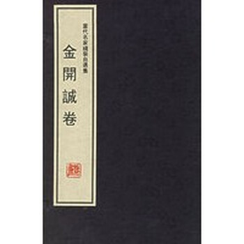 当代名家线装自选集:金开诚 金开诚 线装书局【正版图书】