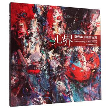 心界：郑云龙油画作品集【正版图书】