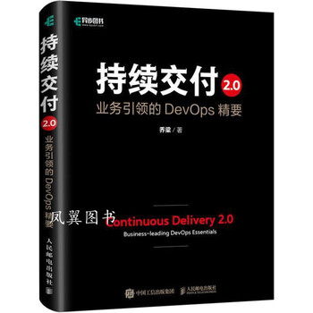 持续交付2.0 乔梁著 人民邮电出版社