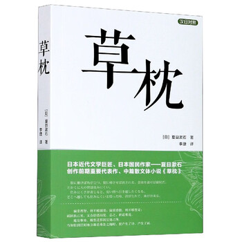 草枕(汉日对照)