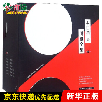 坂田荣男围棋全集(共12册)(精)