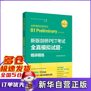 剑桥通用五级考试B1 Preliminary for Schools(新版剑桥PET