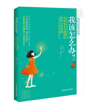 我该怎么办-女孩成长关键期的典型心理困扰