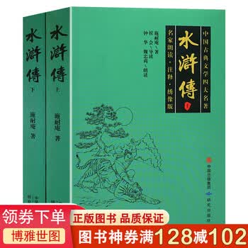 水浒传 (上下)全2册附人物关系图 施耐庵白话文青少年成人 中国古典文学四大名著