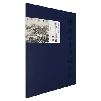 中国山水画谱·石法 郑伯劲