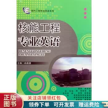 核能工程专业英语 阎昌琪