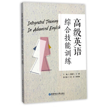 高级英语综合技能训练