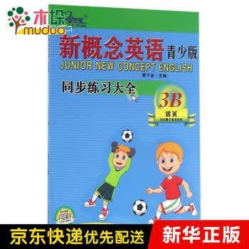 新概念英语青少版同步练习大全(3B)