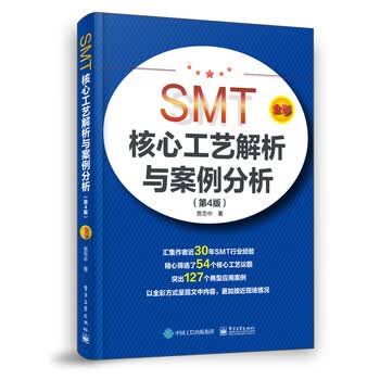 SMT核心工艺解析与案例分析(第4版)9787121395598电子工业贾忠中