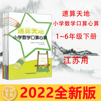 2022 速算天地小学数学口算心算 基础版 一1~六6年级下册江苏用 二年级 小学通用